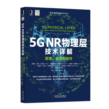 5G NR标准：下一代无线通信技/5G NR物理层技术详解 原理模型和组件/5G网络规划设计与优化 5G NR物理层技术详解