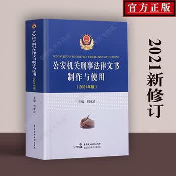 2021年公安机关刑事法律文书制作与使用 周水清 公安人民警察执法办案实务用书工具书派出所刑事文书 9787516225837