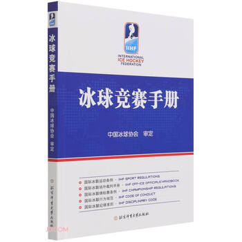 冰球竞赛规则9787564432232