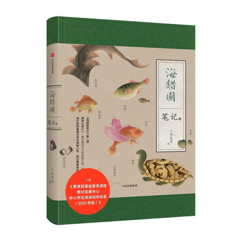 中国国家地理-海错图笔记· 贰 张辰亮 中信出版社