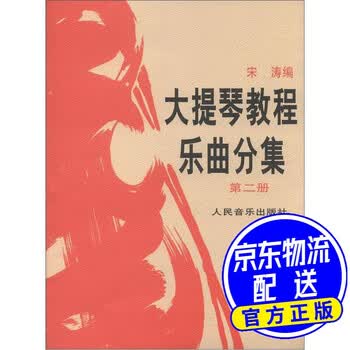 大提琴教程 乐曲分集(第二册)（附分谱）