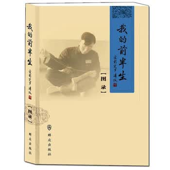 我的前半生-图录 传记 书籍 爱新觉罗·傅议 著 群众出版社