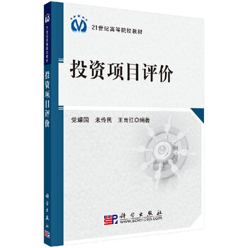 投资项目评价/党耀国,米传民,王育红