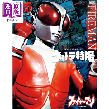 奥特曼特摄完美书 35 日文原版 ウルトラ特撮 PERFECT MOOK vol 35ファイヤーマン