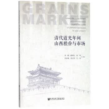 清代道光年间山西粮价与市场