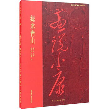 绿水青山