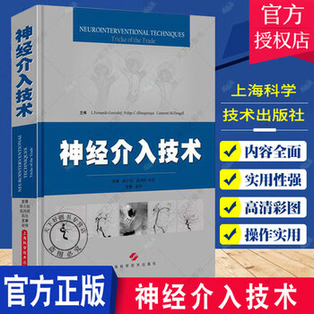 正版包邮 神经介入技术 神经介入临床实战经验手术技术大全 陈左权 张鸿祺 高亮 译 神经介入手术技术