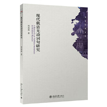 现代俄语无动词句研究