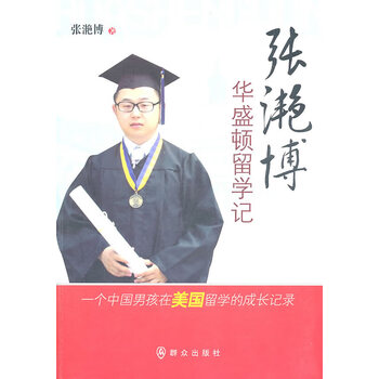 张滟博华盛顿留学记【正版图书】