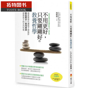 预售 不用更好，只要刚刚好的教养哲学 新手父母 书籍台版书进口图书