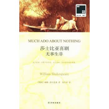 无事生非 威廉·莎士比亚 文学 9787544745895