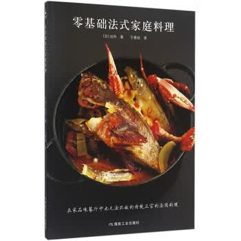 零基础法式家庭料理