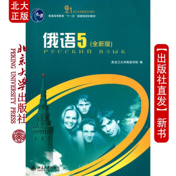现货俄语(5)(全新版) 北京大学出版社