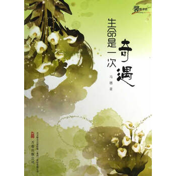 生命是一次奇遇