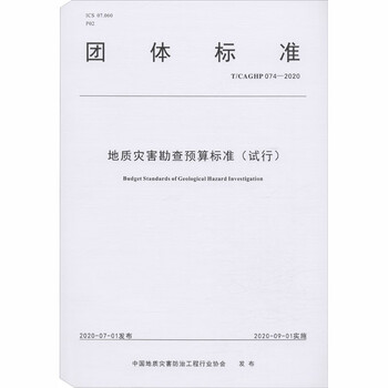 地质灾害勘查预算标准 T/CAGHP 074-2020
