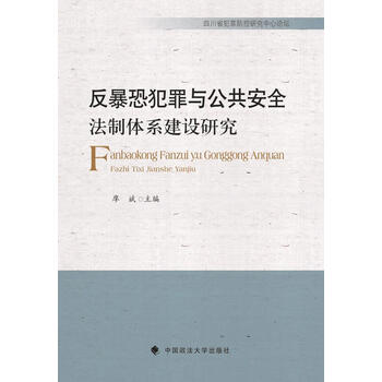 反暴恐犯罪与全法制体系建设研究 廖斌 政治/军事 9787562062424