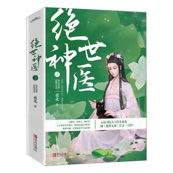 正版 绝世神医3（全2册）9787555296249