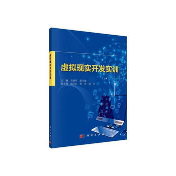 虚拟现实开发实训 计算机与互联网 吴晓军，张玉梅主编 科学出版社 9787030640949