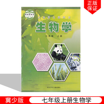 2021秋冀少版初中生物书七年级上册 冀教版七7年级上册生物学课本教材教科书河北少年儿童出版社7年级初一生物上册课本教科书