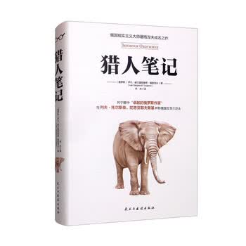 猎人笔记 世界经典文学名著青少年初中生阅读课外散文小说