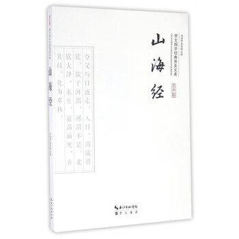 山海经/崇文国学经典普及文库