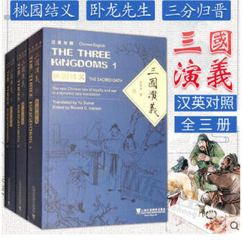 正版 三国演义 实用英语 双语读物 少儿英语 少儿英语读物 外语学习英语读物 中国名著三国演义英文翻译 罗贯中 编著
