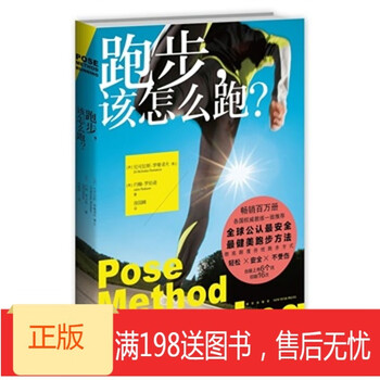 正品！ 《跑步，该怎么跑》 9787513311427 新星出版社