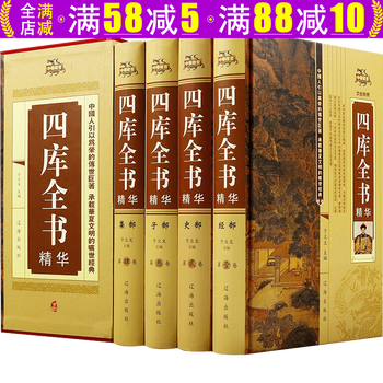 【包邮】四库全书精华（全四册） 经史子集