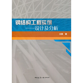 钢结构工程实例-设计及分析
