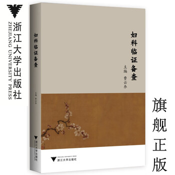 妇科临证备查 /费云乔