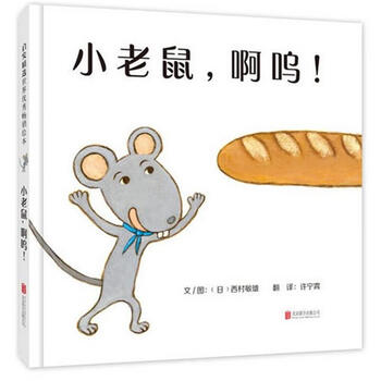 小老鼠，啊呜！ 9787550289208 文图 西村敏雄 北京联合出版公司