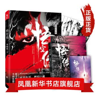 悟空传(典藏纪念版) 【随书赠8张海报+电影拍摄手册】  悟空传纪念版青春文学 魔幻奇幻小说