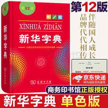 【包邮】新华字典12版 单/双色本平装版 小学生专用商务印书馆出版 全新汉语拼音字典成语词典 单色本