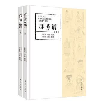 群芳谱 富育光口述绘画 文学 9787507759013