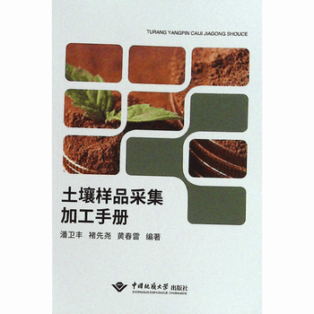 土壤样品采集加工手册 中国地质大学出版社