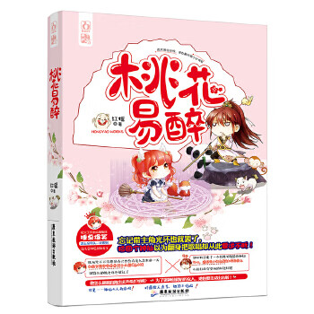 桃花易醉 红摇 9787557002428 广东旅游出版社