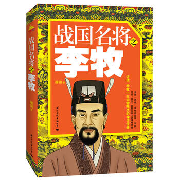 战国名将之李牧【正版图书】