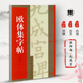 欧阳询九成宫醴泉铭 欧体集字帖 集字对联/古诗/古文 米字格书写欧体楷书书法毛笔字帖 上海书画出版社