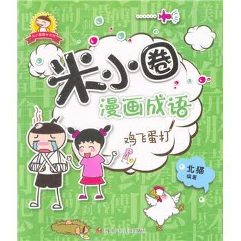 米小圈漫画成语-鸡飞蛋打