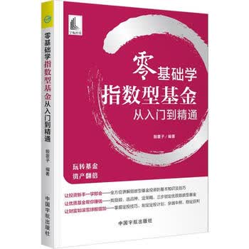 零基础学指数型基金从入门到精通股震子中国宇航出版社金融