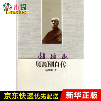 顾颉刚自传