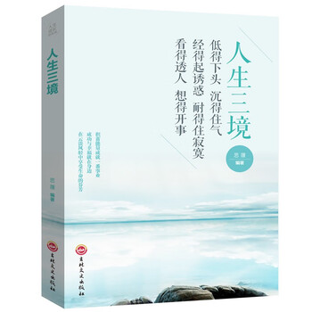 人生成长修炼课：人生三境（新旧版本随机发货）