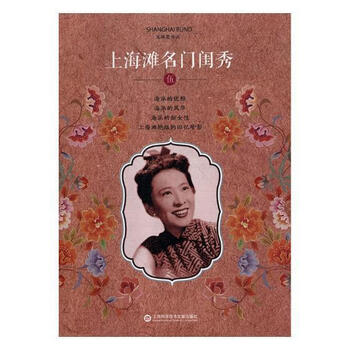 上海滩*闺秀:伍 宋路霞 传记 9787543977303