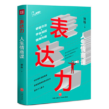 表达力：人生情商课