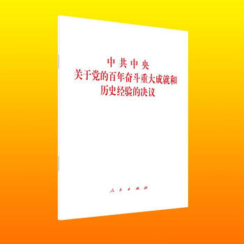 中共中央关于党的百年奋斗重大成就和历史经验的决议 图书