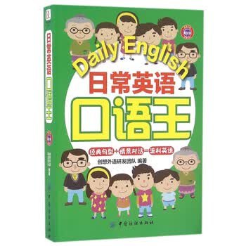 日常英语口语王