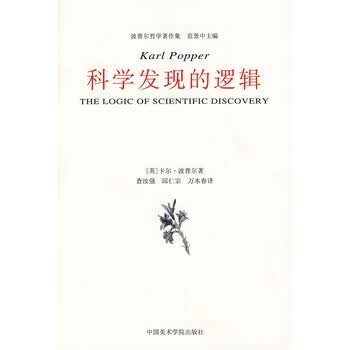 科学发现的逻辑