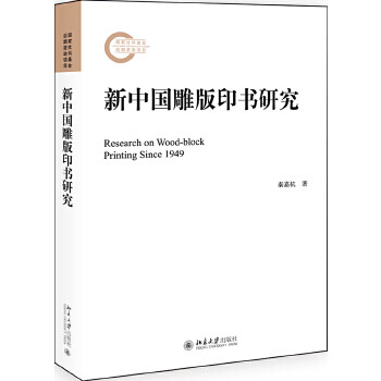 [正版图书] 新中国雕版印书研究 秦嘉杭 北京大学出版社 9787301304365