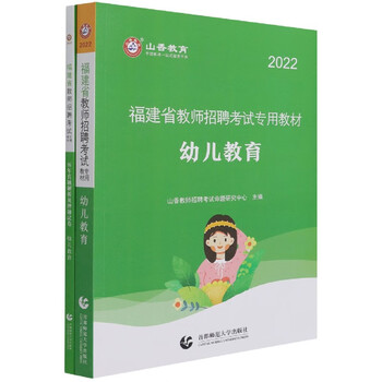 幼儿教育(共2册2022福建省教师招聘考试专用教材)