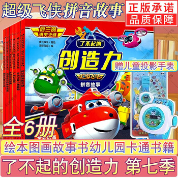 赠投影手表】超级飞侠书籍故事书全套6册 了不起的创造力注音版第七季漫画书小学生多莉卡通动漫 3-6-9